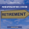 개인형 퇴직연금 Irp 수령 및 해지 금액 정리 네이버 블로그